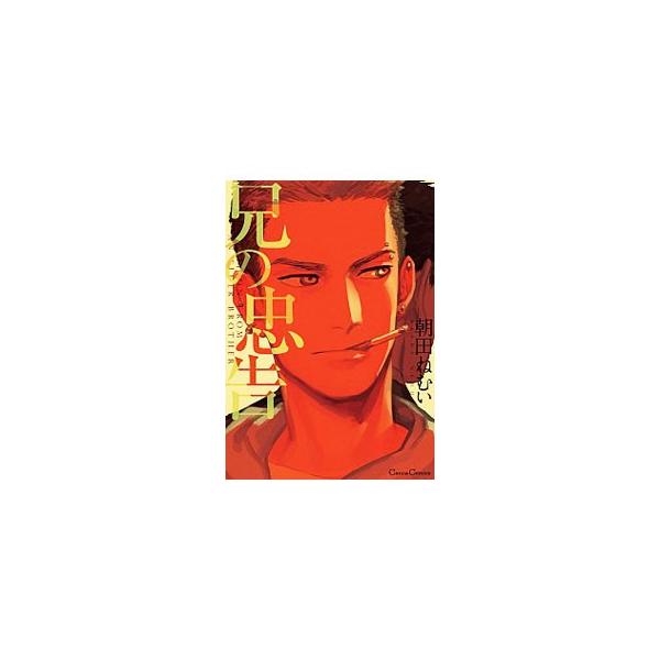 ■カテゴリ：中古コミック■ジャンル：ボーイズラブ■出版社：プランタン出版■掲載紙：Ｃａｎｎａ　Ｃｏｍｉｃｓ■本のサイズ：Ｂ６版■発売日：2014/01/27■カナ：アニノチュウコク アサダネムイ