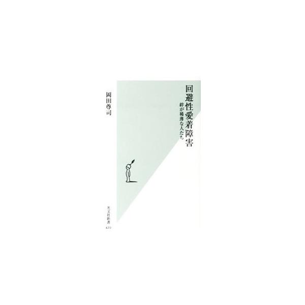 ■カテゴリ：中古本■ジャンル：産業・学術・歴史 倫理・心理学■出版社：光文社■出版社シリーズ：■本のサイズ：新書■発売日：2013/12/20■カナ：カイヒセイアイチャクショウガイキズナガキハクナヒトタチ オカダタカシ