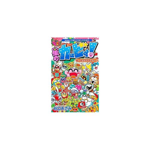 ■カテゴリ：中古コミック■ジャンル：少年■出版社：小学館■掲載紙：てんとう虫コロコロコミックス■本のサイズ：新書版■発売日：2014/02/28■カナ：ホシノカービィモーレツプププアワー タニグチアサミ