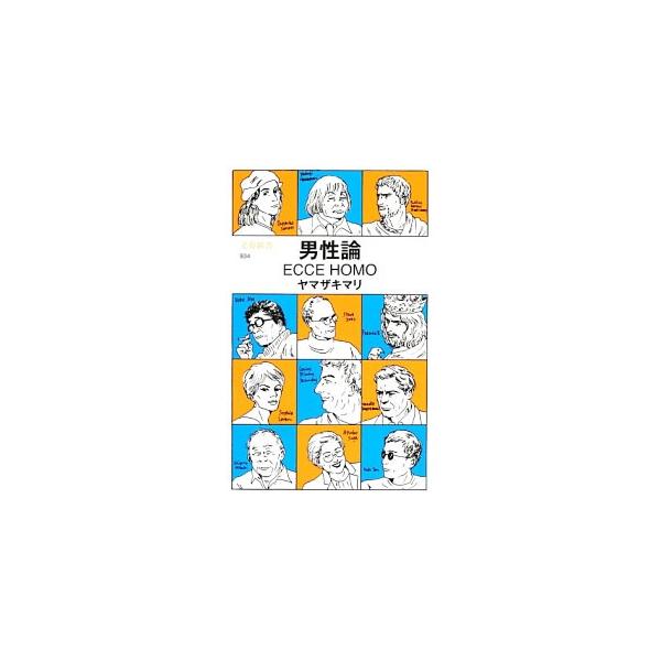 ■カテゴリ：中古本■ジャンル：文芸 エッセイ・対談■出版社：文藝春秋■出版社シリーズ：文春新書■本のサイズ：新書■発売日：2013/12/20■カナ：ダンセイロンエッケホモ ヤマザキマリ