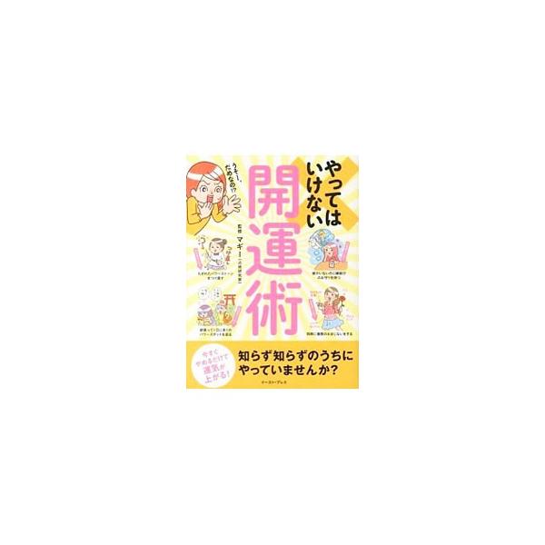 ■カテゴリ：中古本■ジャンル：女性・生活・コンピュータ 占いその他■出版社：イースト・プレス■出版社シリーズ：■本のサイズ：単行本■発売日：2013/09/10■カナ：ヤッテハイケナイカイウンジュツイマスグヤメルダケデウンキガアガル マギー