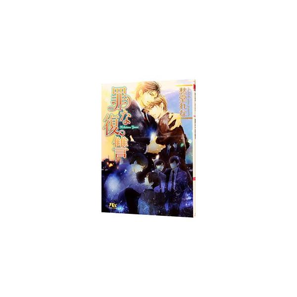 ■カテゴリ：中古本■ジャンル：文芸 ボーイズラブ■出版社：幻冬舎コミックス■出版社シリーズ：幻冬舎ルチル文庫■本のサイズ：文庫■発売日：2015/03/01■カナ：ツミナフクシュウツミシリーズ５ シュウドウレナ