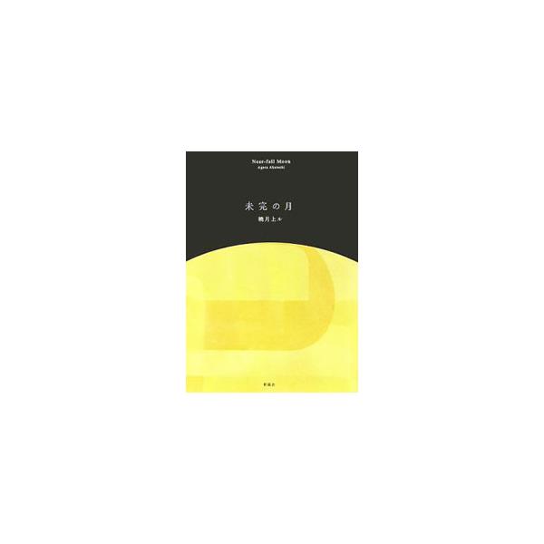 ■カテゴリ：中古本■ジャンル：料理・趣味・児童 詩歌・和歌・俳句■出版社：新風舎■出版社シリーズ：■本のサイズ：単行本■発売日：2007/07/25■カナ：ミカンノツキ アカツキアガル