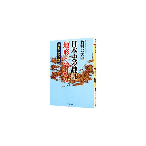 ■カテゴリ：中古本■ジャンル：産業・学術・歴史 日本の歴史■出版社：ＰＨＰ研究所■出版社シリーズ：ＰＨＰ文庫■本のサイズ：文庫■発売日：2014/02/03■カナ：ニホンシノナゾハチケイデトケルブンメイブンカヘン タケムラコウタロウ