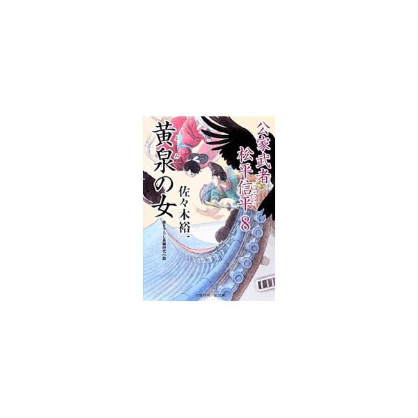 ■カテゴリ：中古本■ジャンル：文芸 小説一般■出版社：二見書房■出版社シリーズ：二見時代小説文庫■本のサイズ：文庫■発売日：2014/01/20■カナ：ヨミノオンナクゲムシャマツダイラノブヒラ８ ササキユウイチ