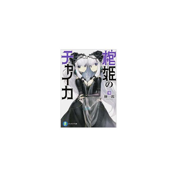 ■カテゴリ：中古本■ジャンル：文芸 ライトノベル　男性向け■出版社：ＫＡＤＯＫＡＷＡ■出版社シリーズ：富士見ファンタジア文庫■本のサイズ：文庫■発売日：2014/01/25■カナ：ヒツギノチャイカ サカキイチロウ