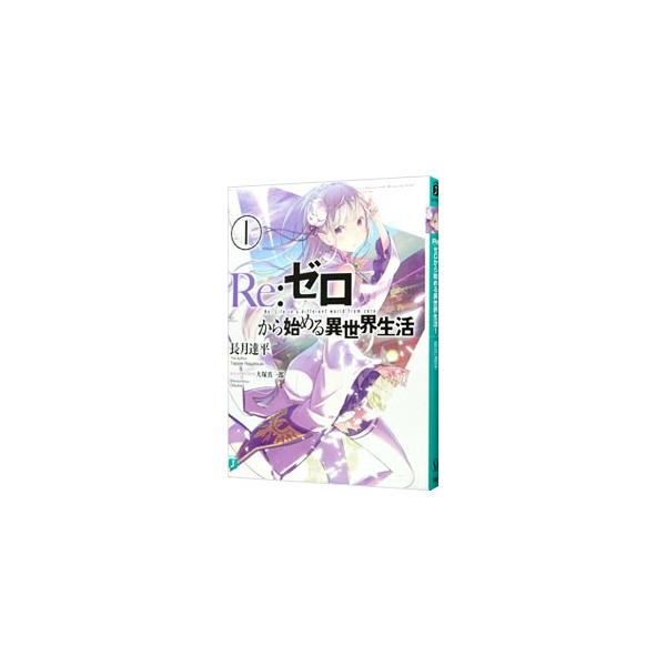 ■カテゴリ：中古本■ジャンル：文芸 ライトノベル　男性向け■出版社：ＫＡＤＯＫＡＷＡ■出版社シリーズ：ＭＦ文庫Ｊ■本のサイズ：文庫■発売日：2014/01/31■カナ：リゼロカラハジメルイセカイセイカツ ナガツキタッペイ