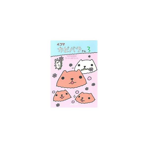 ■カテゴリ：中古コミック■ジャンル：青年■出版社：主婦と生活社■掲載紙：主婦と生活社その他■本のサイズ：変型版■発売日：2012/11/19■カナ：ヨンコマカピパラサン トライワークス