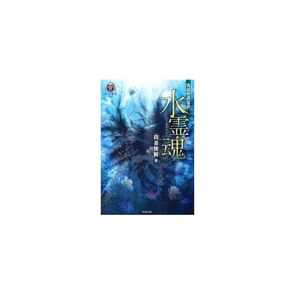 ■カテゴリ：中古本■ジャンル：文芸 小説一般■出版社：竹書房■出版社シリーズ：竹書房文庫■本のサイズ：文庫■発売日：2014/02/05■カナ：ミズチダマジツワカイダンオボエガキ アガツマトシキ