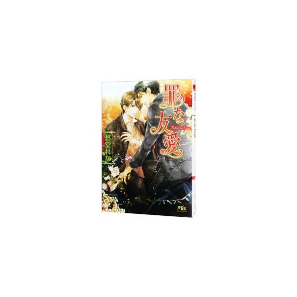 ■カテゴリ：中古本■ジャンル：文芸 ボーイズラブ■出版社：幻冬舎コミックス■出版社シリーズ：幻冬舎ルチル文庫■本のサイズ：文庫■発売日：2014/02/26■カナ：ツミナユウアイツミシリーズ１５ シュウドウレナ