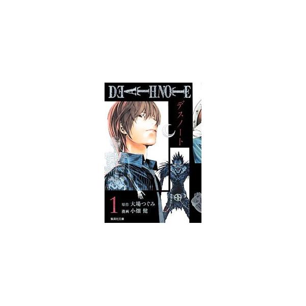 ■カテゴリ：中古コミック■ジャンル：復刻・愛蔵・文庫■出版社：集英社■掲載紙：集英社文庫コミック版■本のサイズ：文庫版■発売日：2014/03/18■カナ：デスノート オバタタケシ