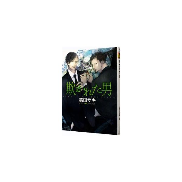 ■カテゴリ：中古本■ジャンル：文芸 ボーイズラブ■出版社：徳間書店■出版社シリーズ：キャラ文庫■本のサイズ：文庫■発売日：2014/02/27■カナ：アザムカレタオトコ アイダサキ