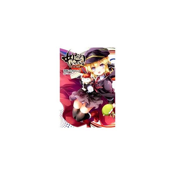 ■カテゴリ：中古コミック■ジャンル：青年■出版社：ＫＡＤＯＫＡＷＡ■掲載紙：ＴＥＣＨＧＩＡＮ　ＳＴＹＬＥ■本のサイズ：Ｂ６版■発売日：2014/02/06■カナ：ナカノヒトナドイナイトーキョーヒーロープロジェクト ヤマドリオフウ