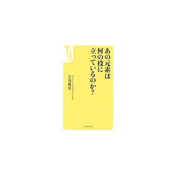 なぜ銀（Ａｇ）には除菌効果がある？　空気の８割を占める窒素（Ｎ）は何をしている？　天然元素から金属元素まで、それぞれ身の回りでどのように使われているかを、オモシロ雑学も交えて解説します。■カテゴリ：中古本■ジャンル：産業・学術・歴史 化学■...