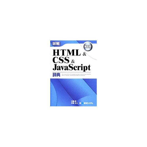 ＨＴＭＬタグ、ＣＳＳ、ＪａｖａＳｃｒｉｐｔについてよく使う機能をわかりやすく解説。Ｉｎｔｅｒｎｅｔ　Ｅｘｐｌｏｒｅｒをはじめ、さまざまなブラウザに対応。巻末にカラーチャート、フォント表示見本なども掲載。■カテゴリ：中古本■ジャンル：女性・生...