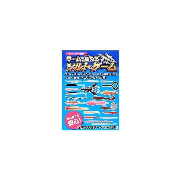 アジ・メバル・タチウオ・シーバス・根魚・ヒラメ…なんでもイケる！　魚種に合わせたワームの使い分けや、タックルの選び方・ラインの結び方を、写真とイラストでわかりやすく解説。食わせるメソッドが魚種ごとに満載。■カテゴリ：中古本■ジャンル：料理・...