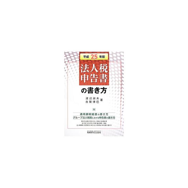 平成２５年度の改正事項、新会計基準を織り込み、一般的に使用される申告書及び明細書を中心に、各法人税申告書別表を作成する上でのチェックポイントや記載方法・記載順序を具体的な数字の流れに沿って詳細に解説する。■カテゴリ：中古本■ジャンル：ビジネ...