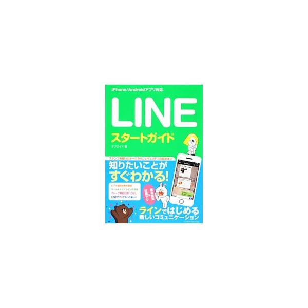 これからＬＩＮＥを使いこなしたいという人に向けて、スタンプを使ったトークから、セキュリティの設定まで、基本的な機能や操作方法をわかりやすく解説します。ｉＰｈｏｎｅ／Ａｎｄｒｏｉｄアプリ対応。■カテゴリ：中古本■ジャンル：女性・生活・コンピュ...