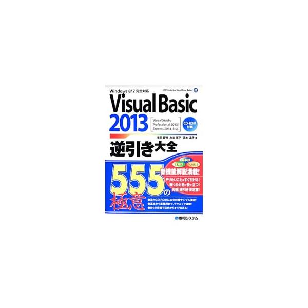 Ｖｉｓｕａｌ　Ｂａｓｉｃ　２０１３の便利技を紹介。サンプルプログラムを収録したＣＤ−ＲＯＭ付き。Ｖｉｓｕａｌ　Ｓｔｕｄｉｏ　Ｐｒｏｆｅｓｓｉｏｎａｌ　２０１３／Ｅｘｐｒｅｓｓ２０１３、Ｗｉｎｄｏｗｓ８／７対応。■カテゴリ：中古本■ジャンル：...