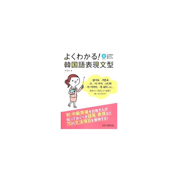 初・中級突破を目指す人が知っておくべき語尾・表現など７０の文法項目を厳選した韓国語テキスト。混同しやすい類似文型、書き込み式の練習問題も掲載。聞くだけで文型の学習ができる音声ＣＤ付き。■カテゴリ：中古本■ジャンル：産業・学術・歴史 その他外...