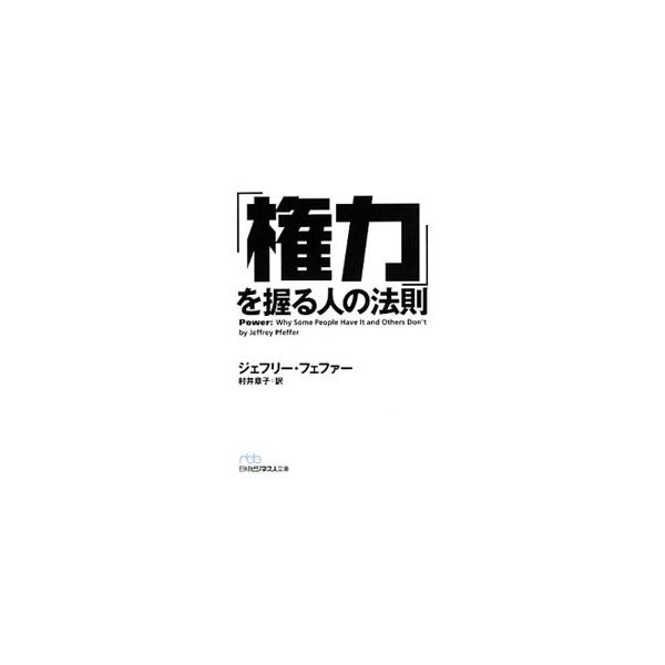 コネの作り方、人脈の開拓法、権力者らしい話し方、周囲の評判を上げる方法、不遇の時代のやり過ごし方…。「権力」を握る人の諸法則と、頂点に上り詰める人の「７つの資質」を、長年の調査研究をもとに明らかにする。■カテゴリ：中古本■ジャンル：ビジネス...