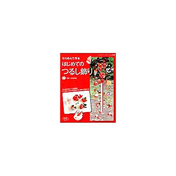 タンスの奥に眠っている着物や古布の端切れで、伝統的なつるし飾りのモチーフを手作りしてみませんか？　桃の節句の輪さげ、金魚と紙風船の枠飾りなど、つるし飾りの作り方を写真で丁寧に解説します。実物大の型紙つき。■カテゴリ：中古本■ジャンル：料理・...