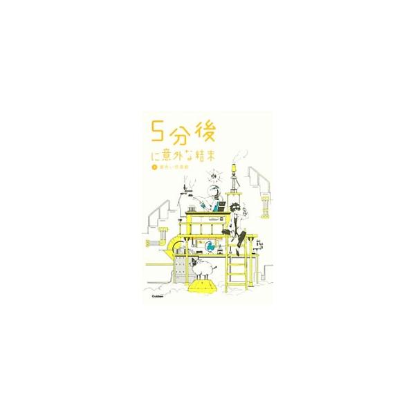 ５分程度の時間で読めて、ラストにはあっと驚く意外な結末が！　朝読にも最適な、ショートショートを集めたアンソロジー。５は、「よき妻」「小さな目撃者」「アイドルの素質」など２９編を収録。■カテゴリ：中古本■ジャンル：料理・趣味・児童 児童読み物...