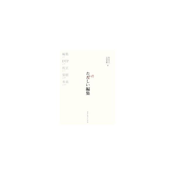 ２人の編集者が、編集、ＤＴＰ、校正、装幀に関する技術を紹介し、これからの本づくりをめぐる姿勢について考える。本づくりの知識やアイデアを教えてくれる参考図書、翻訳家や装幀家などのインタビューも掲載。■カテゴリ：中古本■ジャンル：産業・学術・歴...
