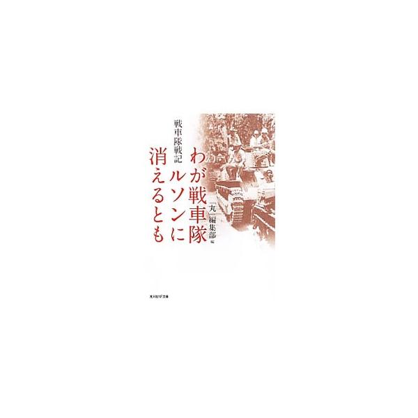 乗り越え踏み越え、砂塵をあげて疾駆する逞しき鋼鉄の戦士たち。つねに先鋒となり、奮闘をかさねた日本機甲部隊の栄光と悲劇を、４人の証人が克明に綴る。■カテゴリ：中古本■ジャンル：産業・学術・歴史 ドキュメント・手記■出版社：潮書房光人社■出版社...