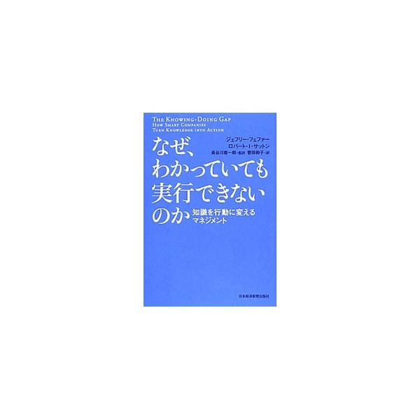 社内のだれもが何をすべきなのかを理解しているのに行動しない。そんな「知識と行動のギャップ」が生まれる５つの原因を明らかにし、「どうすれば行動を起こせるか」という課題に明快なガイドラインを示す。■カテゴリ：中古本■ジャンル：ビジネス 企業・経...