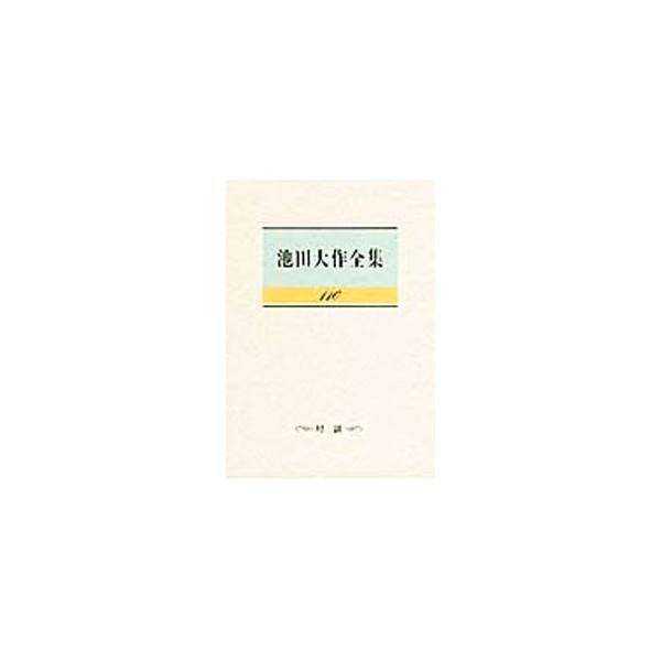 「戦争のない世界」を築くために、今、何が必要なのか−。パグウォッシュ会議名誉会長ジョセフ・ロートブラット、天文学者ロナウド・モウランとの対談を収録する。■カテゴリ：中古本■ジャンル：産業・学術・歴史 仏教■出版社：聖教新聞社■出版社シリーズ...