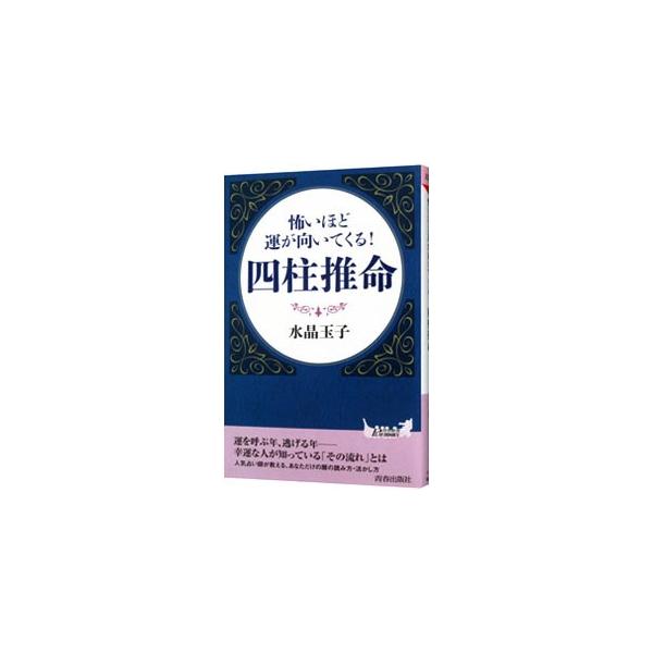 本人も気づいていない意外な才能、１年ごとに移り変わる運勢の波に乗る方法、人生のターニングポイント、恋人・友人・仕事相手といった気になる人との関係など、暦に秘められた運命の読み方、活かし方を紹介する。■カテゴリ：中古本■ジャンル：女性・生活・...