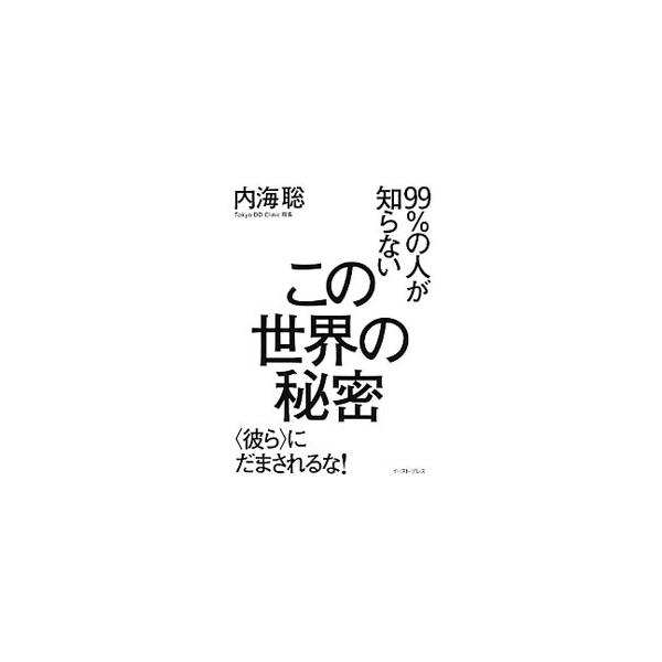 あなたは「優生学」をどれだけ理解しているか？　本当にロスチャイルドがこの世界を牛耳っているのか？　新聞・テレビが報じない世界の構造と支配者たちによる策謀を明らかにし、この世を生き抜いていくための手段を提示する。■カテゴリ：中古本■ジャンル：...