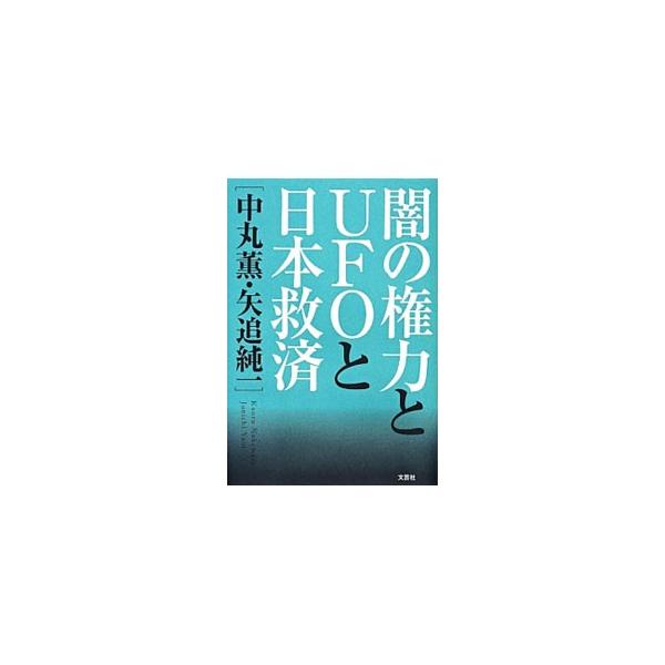 ＵＦＯや宇宙人に関する隠蔽情報や、ＴＰＰやワクチンを利用して実行される「闇の計画」…。国際政治評論家の中丸薫と、地球環境問題・ＵＦＯ問題を中心に活躍する矢追純一がその全貌を暴く。対談、個別インタビューを収録。■カテゴリ：中古本■ジャンル：産...