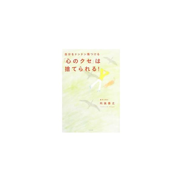 「私なんかつまらない」「私にはムリ」…。自分を否定し傷つける「心のクセ」の知られざる原因と実態を解説。どうすれば自分らしい感じ方を取り戻し、活き活きとした人生を送ることができるのか、そのヒントも紹介する。■カテゴリ：中古本■ジャンル：産業・...