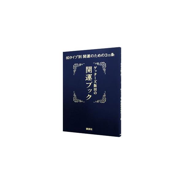 開運ルールを知れば、幸せな人生は作れる！　ゲッターズ飯田が、占いを通して出会ってきた４万人以上のデータを基に開運する方法を伝授。開運を象徴するエピソードなども紹介する。■カテゴリ：中古本■ジャンル：女性・生活・コンピュータ 占いその他■出版...