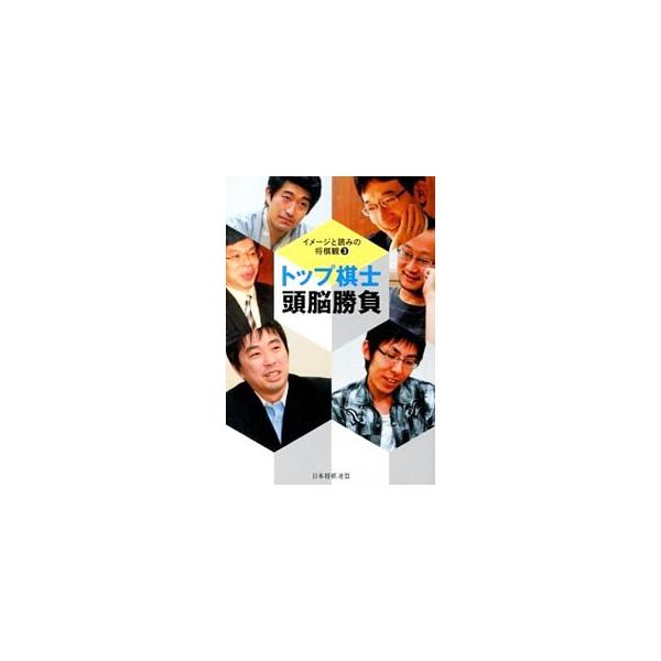現代のトップ棋士の持つイメージと読みの世界−。トッププロ棋士６人が将棋観をぶつけ合い、歴代の強豪棋士との真剣勝負の読み合いをする。『将棋世界』連載に森内竜王名人の特別編を加えて書籍化。■カテゴリ：中古本■ジャンル：料理・趣味・児童 将棋■出...