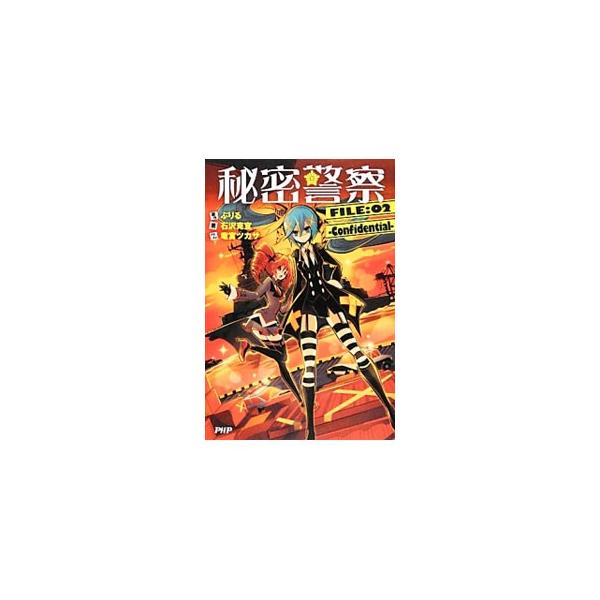 東Ｎ本国東都府警視庁、総務部文書課付き資料室で警察官として働くレンは、研修目的で赴任してきたＵ王国の王女様リンと任務に就く。一方、ミクはあることをきっかけに公安からマークされ…。同名ボーカロイド曲をノベル化。■カテゴリ：中古本■ジャンル：文...