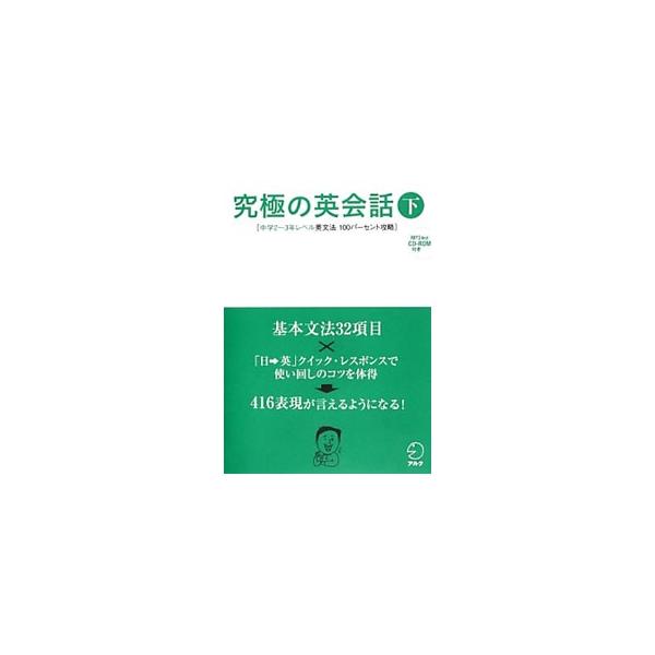「日本語→英語」クイック・レスポンスで実力ＵＰ！　中学２年の後半から卒業までに学ぶ文法知識を駆使して、ビジネスや日常で使える多彩な英語表現をマスターできるテキスト。チェック欄あり。ＭＰ３形式のＣＤ−ＲＯＭ付き。■カテゴリ：中古本■ジャンル：...