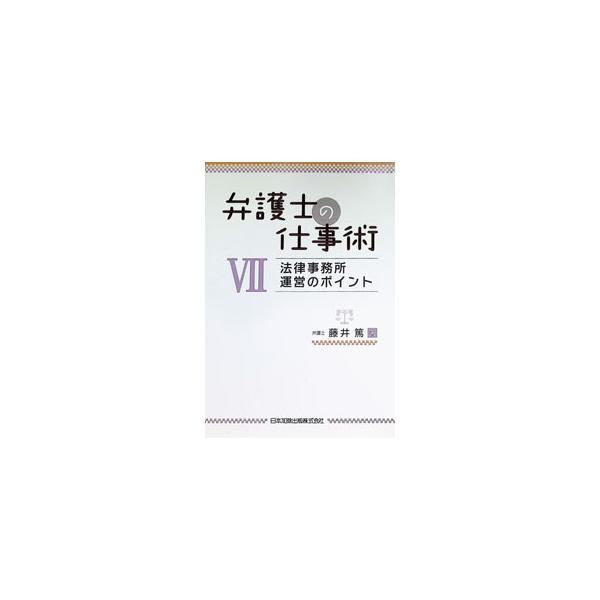 弁護士育成のスペシャリストが、これまでのハウツーものには書かれていない、弁護士の実務家精神とノウハウを伝授。７は、事件受任と処理・経理・事務処理の工夫や留意点など、公設事務所の実際の運営について解説。■カテゴリ：中古本■ジャンル：政治・経済...