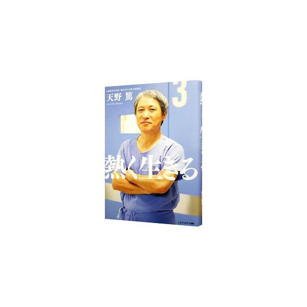 日大医学部を卒業後、どこの医局にも属さずに腕を磨いてきた心臓外科医が、天皇陛下の心臓バイパス手術を執刀した。あえて厳しい道を歩んだプロフェッショナルが「思いと情熱の磨き方」「人生の切り拓き方」を語る。■カテゴリ：中古本■ジャンル：産業・学術...