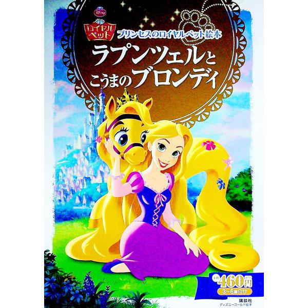 金色のたてがみの仔馬ブロンディの夢は、お城の馬になること。ある日、ラプンツェルが帰ってきたお祝いのパレードが行われることに。ブロンディははりきって行進しますが…。ラプンツェルのロイヤルペットのお話。厚紙絵本。■カテゴリ：中古本■ジャンル：料...