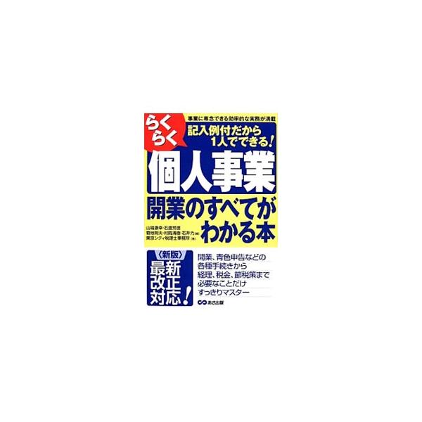 必要なことだけすっきりマスター！　開業、青色申告などの各種手続きから、経理、税金、節税策まで、事業に専念できる効率的な実務の方法を満載。最新制度に完全対応。事業開始後の納税がわかる税務カレンダー付き。■カテゴリ：中古本■ジャンル：ビジネス ...