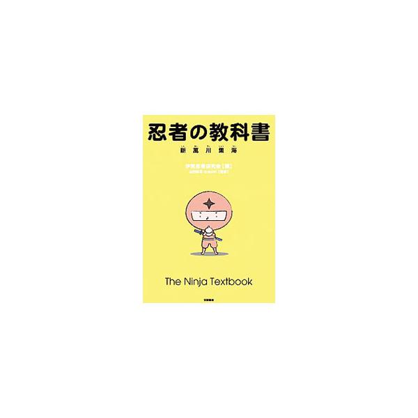 日本ではもちろん、世界でも人気のある忍者。その実態とは？　忍者の仕事、歴史、忍術や忍具などについて、写真や図とともにやさしく解説します。伊賀忍者を学術的に研究している、三重大学教授のエッセイも収録。■カテゴリ：中古本■ジャンル：スポーツ・健...