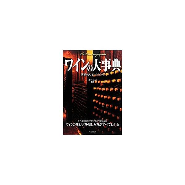 いつの時代も人を魅了するワイン。その基礎知識から、楽しみ方・味わい方、製造法までを解説した大事典。世界のワイン産地と代表的なワイン、注目の日本のワイナリーとワインも紹介する。■カテゴリ：中古本■ジャンル：料理・趣味・児童 ワイン・お酒■出版...