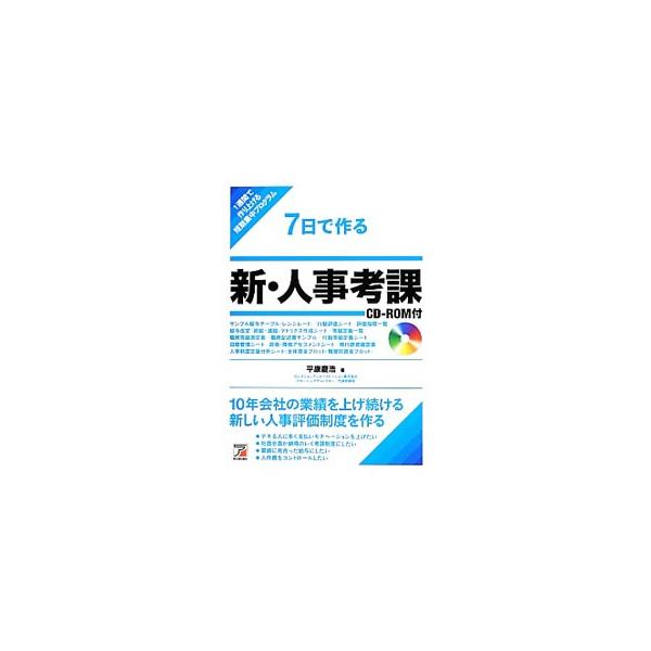 経営層から従業員まで納得性が極めて高い、職務と行動を軸にしたハイブリッド型人事評価制度の仕組みや設計ノウハウなどを解説。付属ＣＤ−ＲＯＭにはサンプルフォーマット・自動計算シートを収録。■カテゴリ：中古本■ジャンル：ビジネス 企業・経営■出版...