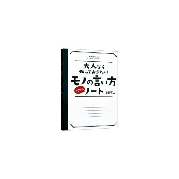 ビジネスや日常生活を送る中で「大人のモノの言い方」が必要になる場面を、さまざまなシーンと、細かなシチュエーションを想定して紹介。万能マジックフレーズベスト２０や、大人のモノの言い方になる９つのテクニックも収録。■カテゴリ：中古本■ジャンル：...