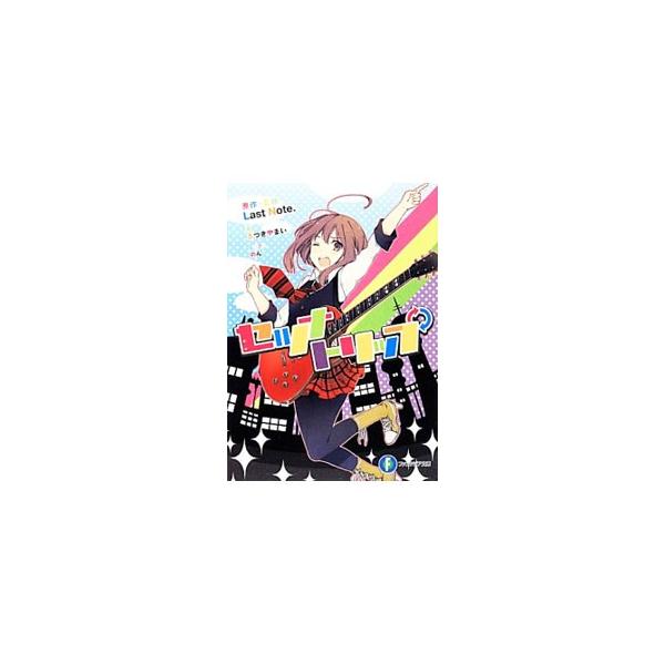 人気シンガーソングライターだった姉を失った少女・莉兎。地下室の奥で見つけた姉のギターに触れた時、少年セツナと不思議な生き物アルウェが現れる。別の世界に導かれた莉兎が見つけたのは…。同名のボカロ楽曲を小説化。■カテゴリ：中古本■ジャンル：文芸...