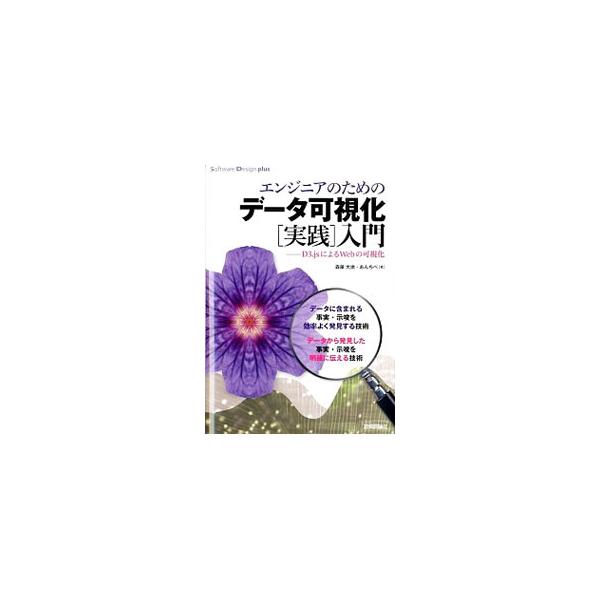 データの可視化において必要なデータの収集・整形、誤解を与えないデータ可視化について説明し、実践的にＷｅｂでの可視化を作成するに当たって必要なＤ３．ｊｓの基礎を紹介。様々なデータのケーススタディも掲載する。■カテゴリ：中古本■ジャンル：女性・...