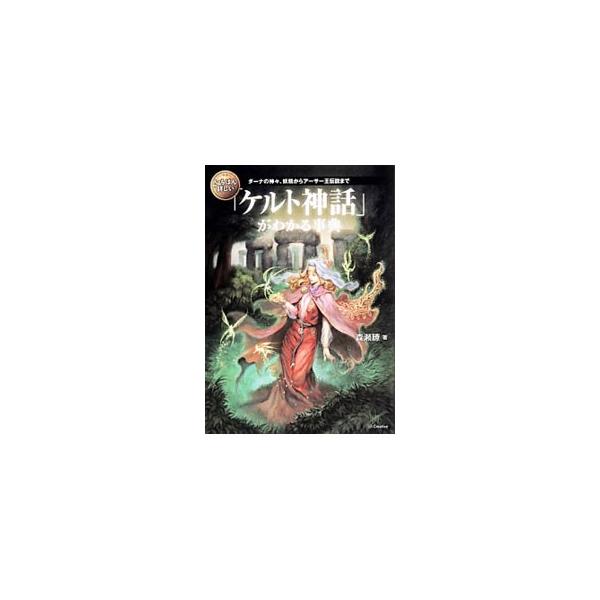アイルランドの神々や英雄の物語は、アーサー王物語を経て、「指輪物語」や「ナルニア国物語」に実を結んだ。神々や妖精が住まうあの世と、人間たちが生きるこの世を往来可能な不思議な世界、ケルト人の神話・伝説を紹介する。■カテゴリ：中古本■ジャンル：...